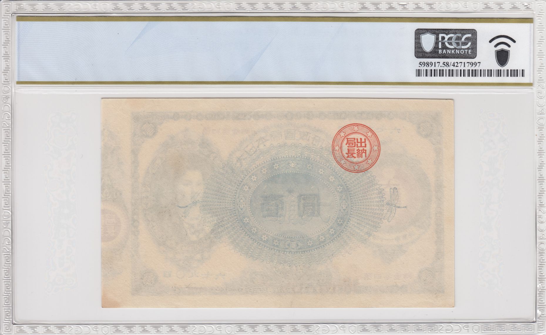 Pick # 17 Yr. 10 1878 (1881) 1 Yen Great Imperial Japanese Government ...