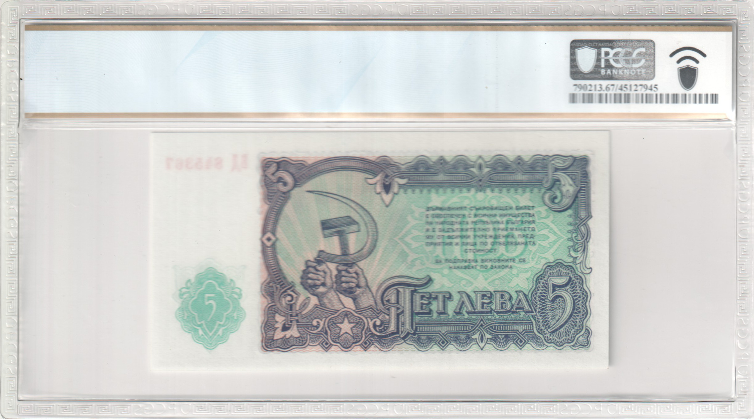 Pick # 82a 1951 5 Leva Bulgarian National Bank Goznak State Note Issue ...